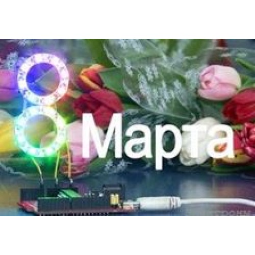 Покупая изделие: arduino project - 8 марта, проект световая восьмерка ...